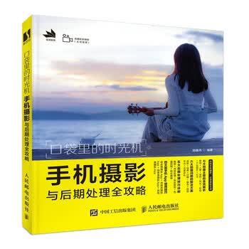 口袋里的时光机 手机摄影与后期处理全攻略（数艺设出品）
