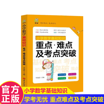 小学数学基础知识难点及考点突破 公式定律知识点汇总归纳大全 数学思维训练 小升初备学习手册 应用题强