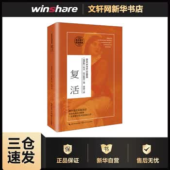 复活 (俄罗斯)列夫·托尔斯泰  草婴 译 书籍