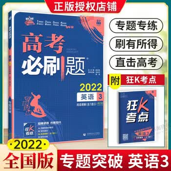【专项可选】2022版高考必刷题英语阅读理解语法完形填空题型合练高中英语专项训练 高考英语3阅读理解（含7选5） 高考知识点自主复习资料