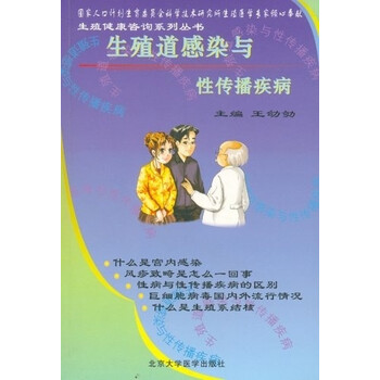 生殖道感染与性传播疾病  生殖健康咨询系列丛书【正版图书】