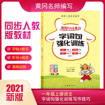一年级上册字词句强化训练 1年级字词默写阅读理解同步训练人教版2021新版