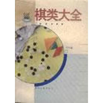 棋类大全 中国青年出版社 编 中国青年出版社