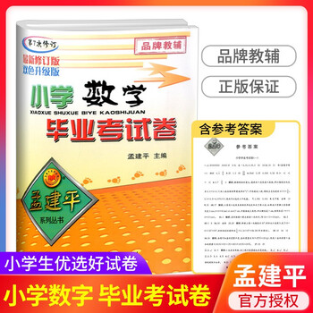 孟建平六年级下册试卷 小学语文毕业考试卷入学升学小升初试题精编总复习 数学