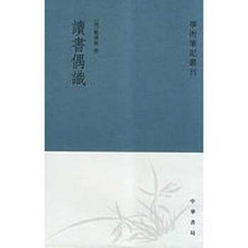 读书偶识 学术丛刊 [清]邹汉勋 陈福林