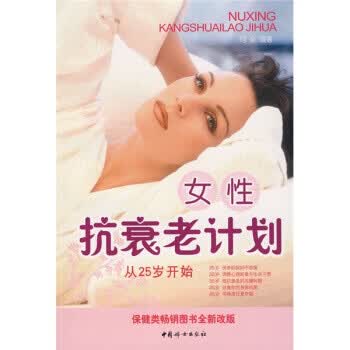 女性抗衰老计划(新版) 阿朵 中国妇女出版社