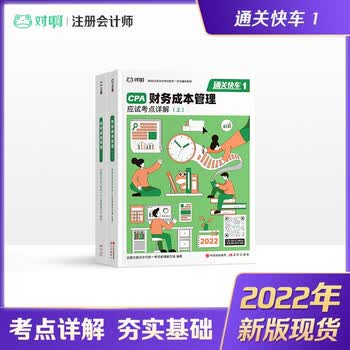 注册会计师2022教材 对啊网CPA注会考试教材 应试考点详解 财务成本管理 单科2本套