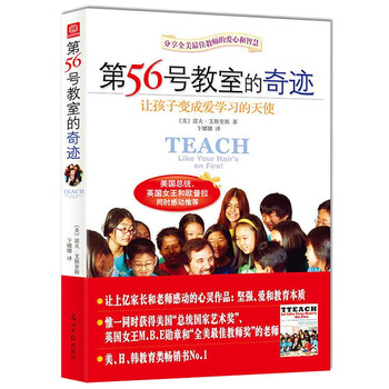 第56号教室的奇迹：让孩子变成爱学习的天使（新版）：好妈妈胜过好老师作者尹建莉、北京十一学校校长李希贵专文隆重推荐