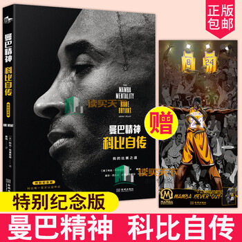 特别纪念版】曼巴精神 科比自传 缅怀科比 致敬传奇 科比送给年轻一代的励志经典 随书赠大幅手绘版科比