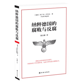 纳粹德国的腐败与反腐