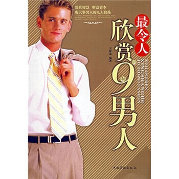 令人欣赏的9种男人 王振北 编