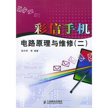 彩信手机电路原理与维修【正版图书，放心下单】