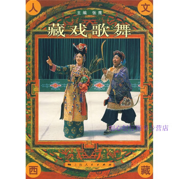 藏戏歌舞 张鹰