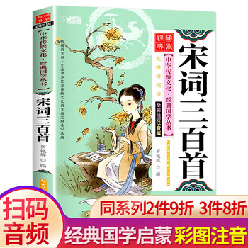 宋词三百首注音版 中华传统文化国学经典启蒙丛书 扫码听音频幼儿早教有声伴读儿童读物6-12岁小学生