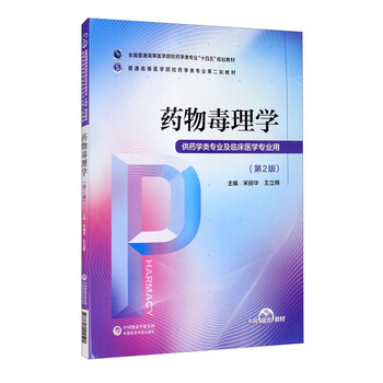 药物毒理学/普通高等医学院校药学类专业第二轮教材