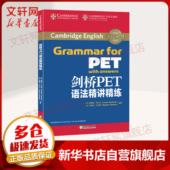 新东方 剑桥PET语法精讲精练