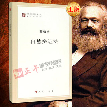 自然辩证法（马列主义经典作家文库著作单行本） 人民出版社