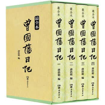 曾国藩日记(最全本)