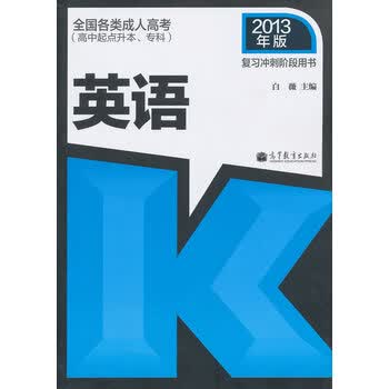 复习冲刺阶段用书 英语(2013版) 白薇 高等教育出版社