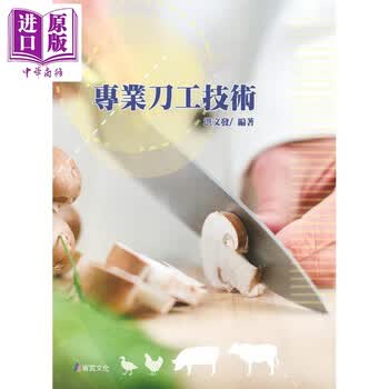 专业刀工技术 港台原版 洪文发 宥宸文化 烹饪