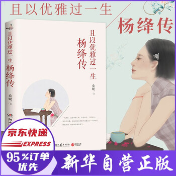 杨绛传 且以优雅过一生（2020新版）
