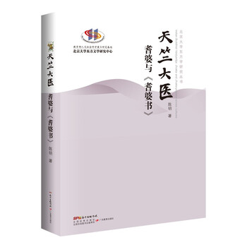 天竺大医：耆婆与《耆婆书》