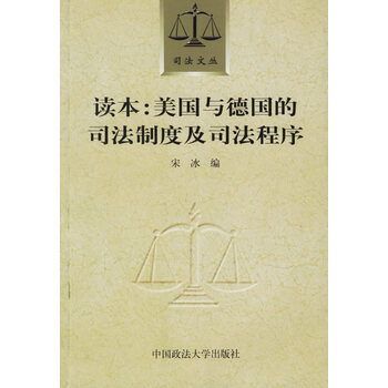 读本：美国与德国的司法制度及司法程序