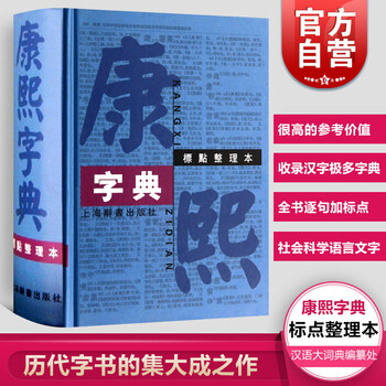康熙字典(标点整理本) 32k精装版 汉语大词典编纂处正版书籍部首分类法笔画排列单字共收录汉字