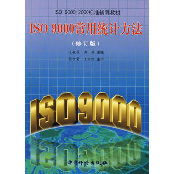 ISO 9000常用统计方法