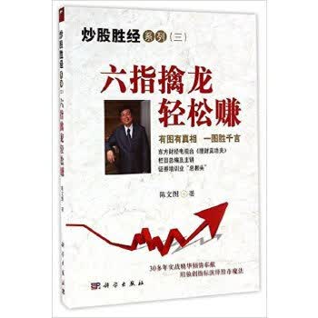 [正版图书] 六指擒龙轻松赚 陈文图 科学出版社 9787030499066