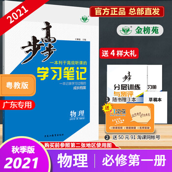 【】2021秋步步高学习笔记 物理粤教版必修册 广东 分层训练+答案 高一上新教材 王朝银新品 物理