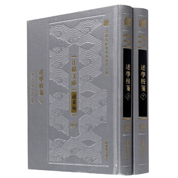 述学校笺(上下)(精)/江苏文库 (清)汪中