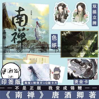 南禅 唐酒卿著 将进酒 作者又一古风力作 增加全新番外 新视角图书正版 南禅 1