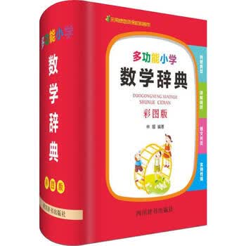 多功能小学数学辞典 彩图版 四川辞书出版社
