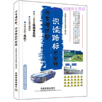 开车懂这些，识读路标不出错 《家庭开车用车全知道