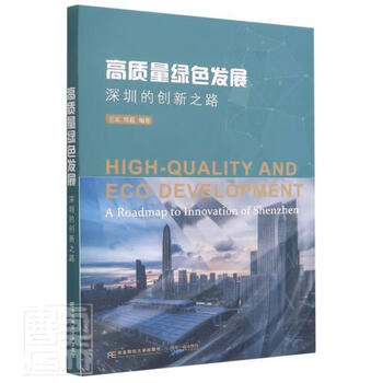 RT 高质量绿色发展:深圳的创新之路:a roadmap to innovation of Shen