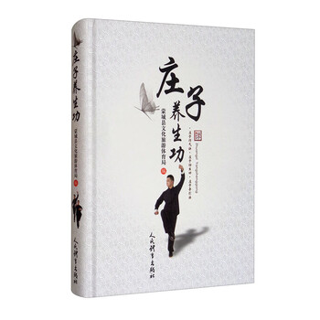 庄子养生功
