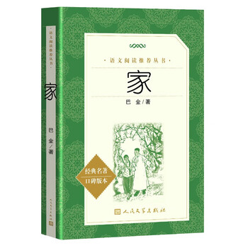 家 巴金 人民文学出版社 语文阅读