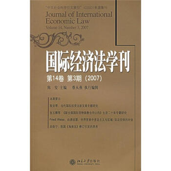 国际经济法学刊(第14卷 第3期(2007))陈安法律9787301127360 国际经济法文集研究