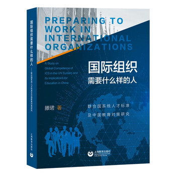 组织需要什么样的人：联合国人才标准及中国教育对策研究