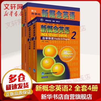 新版 新概念英语2教材+自学导读+练习册+练习详解 学生用书共4册实践与进步朗文外研社（附扫码音频）