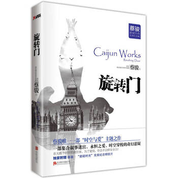 旋转门蔡骏 9787550220669