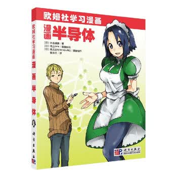 漫画半导体 科学出版社