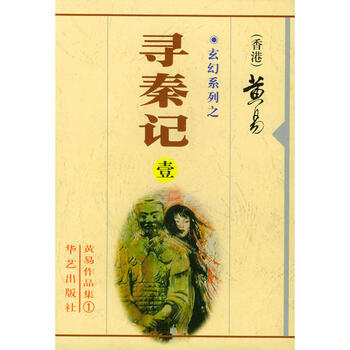 [正版图书] 寻秦记 黄易 华艺出版社 9787800397530