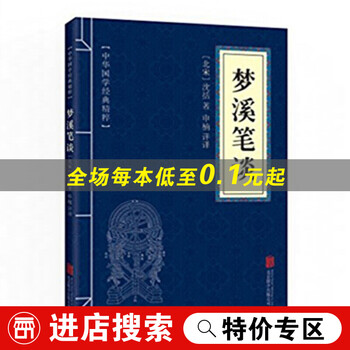 【特价专区】梦溪笔谈 中华国学经典精粹 原文+注释+译文文白对照解读 口袋便携书精选国学名著典故