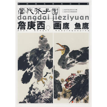 当代芥子园-詹庚西画鹰-鱼鹰