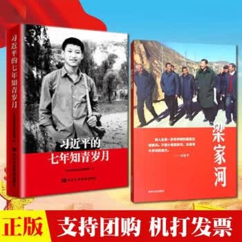 书籍 2本合集 习近平的七年知青岁月+梁家河 2018