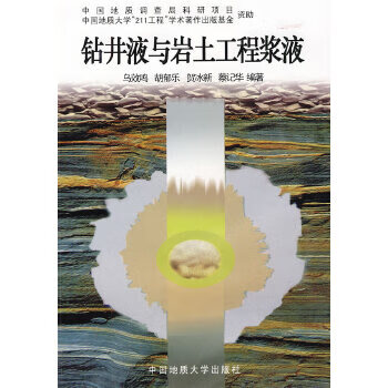 钻井液与岩土工程浆液【正版图书】
