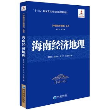 海南经济地理