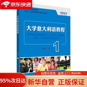 【新华书店 官方自营】大学意大利语教程(1)(18新) 王军 外语教学与研究出版社 9787560059938